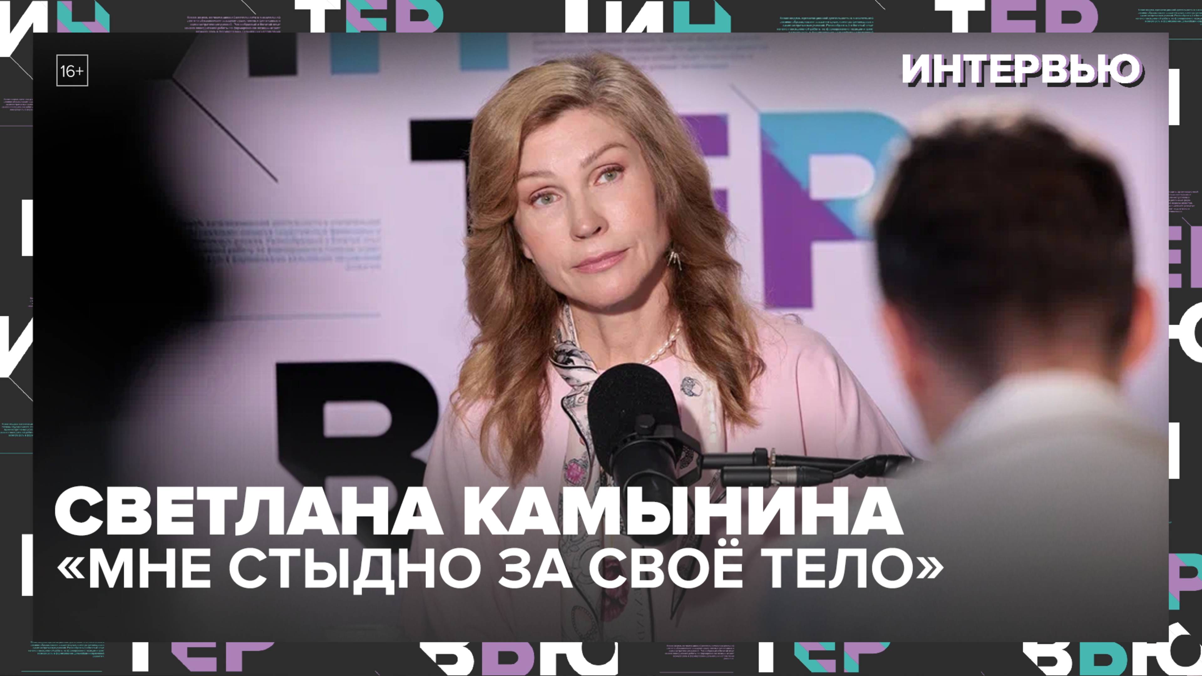 Светлана Камынина — почему актёры самые закомплексованные? Большое интервью