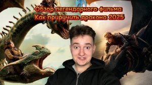 Обзор легендарного фильма 
Как приручить дракона 2025