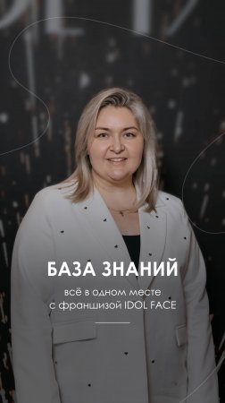 Больше никаких «а как это делается?» — у вас уже есть ответы с франшизой  IDOL FACE