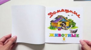 Книга "Дикие животные", "Домашние животные", "Животные в зоопарке", Детское издательство "Улыбка"