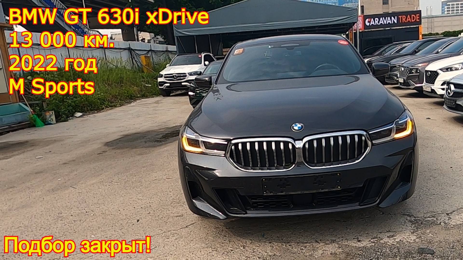 🎥 BMW 630i GT xDrive M Sport — закрыт подбор из Южной Кореи | Авторевизия.рф