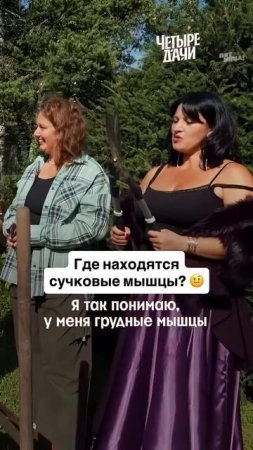 Дачный фитнес 👨🌾🏋
#ЧетыреДачи