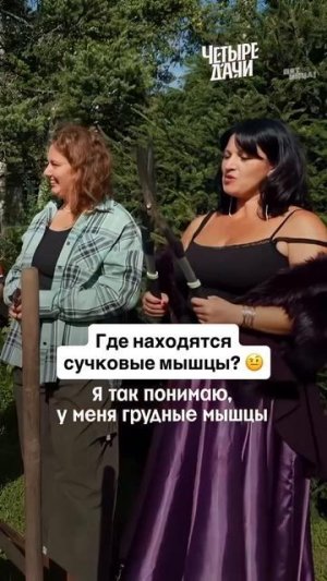 Дачный фитнес 👨🌾🏋
#ЧетыреДачи