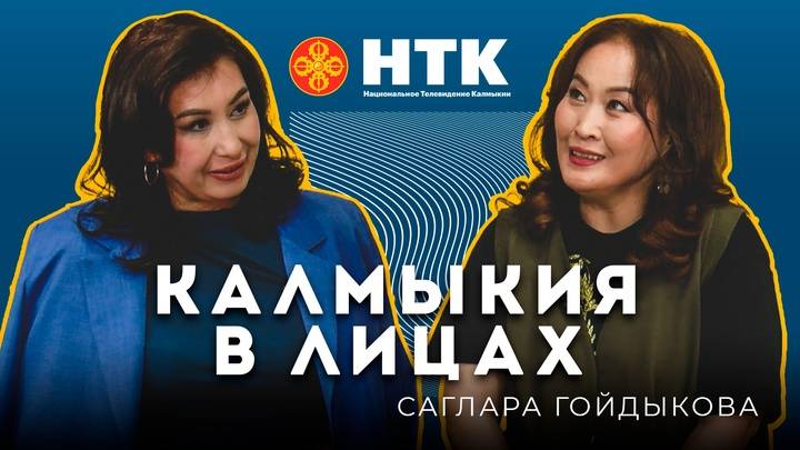 КАЛМЫКИЯ В ЛИЦАХ ЭФИР 30 06 2025 САГЛАРА ГОЙДУКОВА