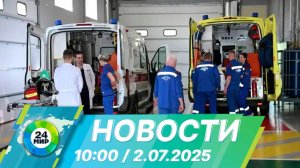 Новости 10:00 от 2.07.2025