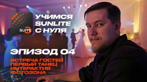Обучение Sunlite Suite с нуля - Episode 04 - Встреча гостей, интерактив, первый танец, фотозона
