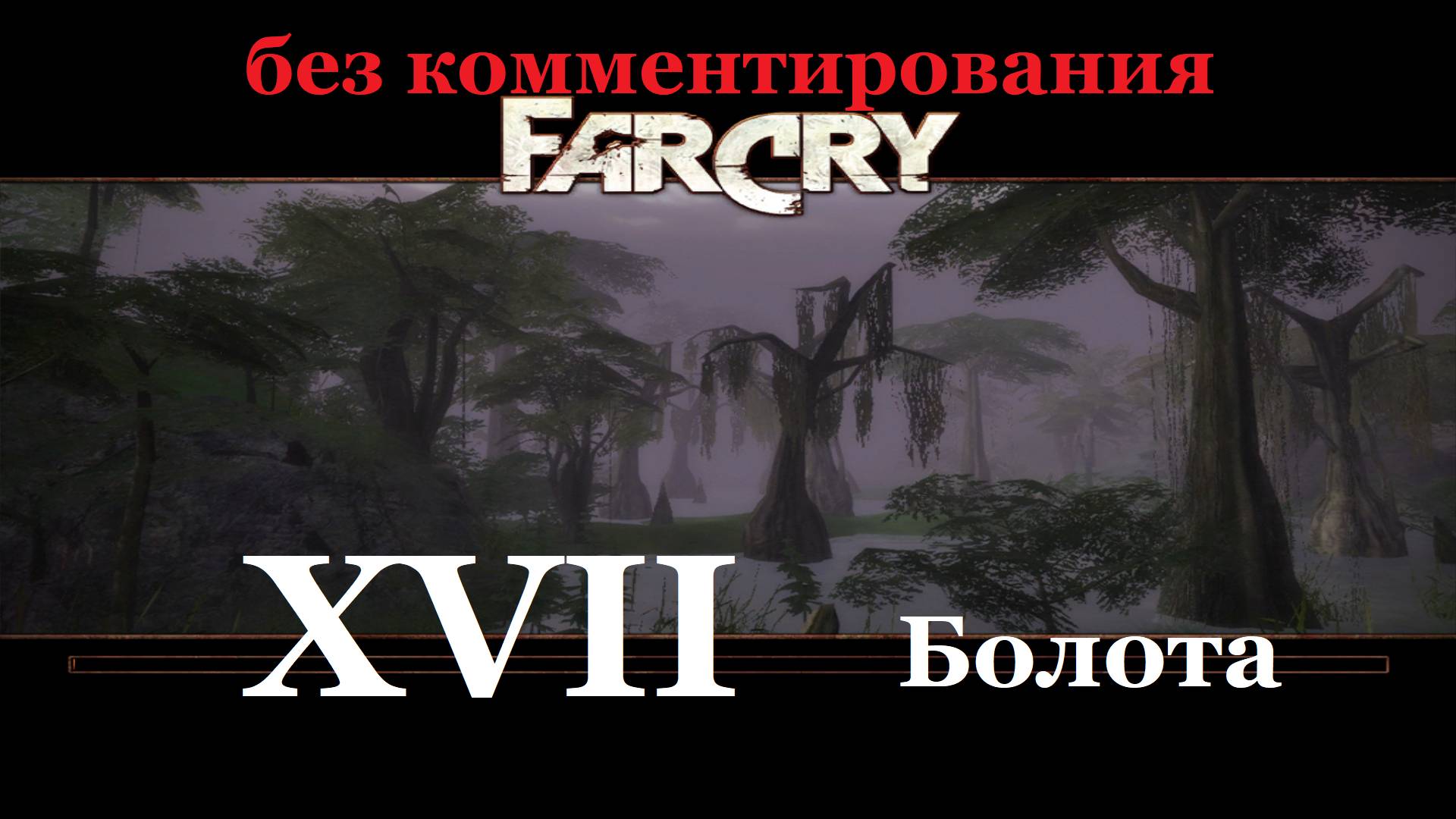 Far Cry1 / #17 Болота. Прохождение на самом сложном уровне. (без комментирования)