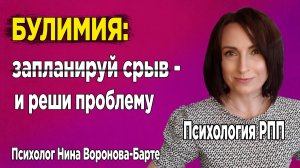 Булимия с запланированным срывом: что это, зачем это и что это дает