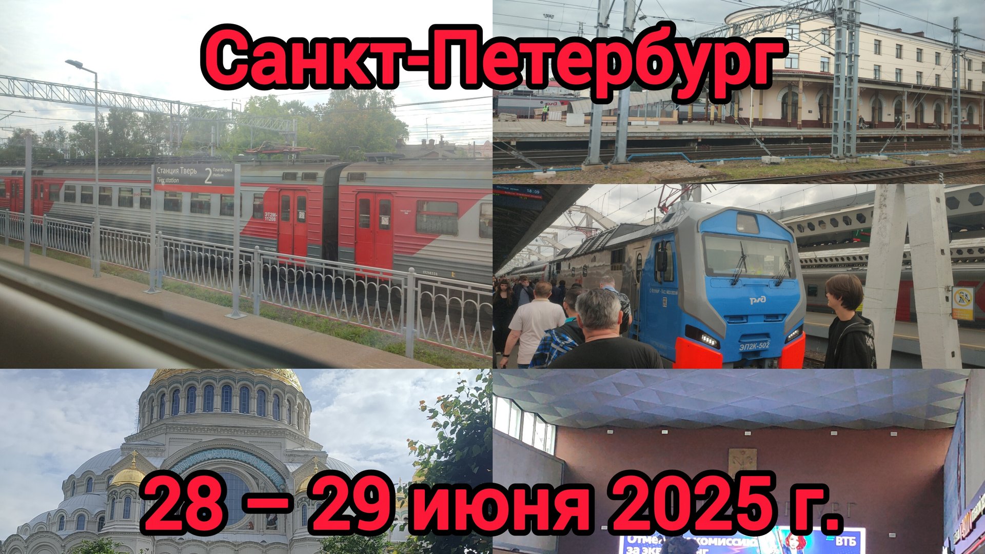 Поездка в Санкт-Петербург (28-29.06.2025 г.)