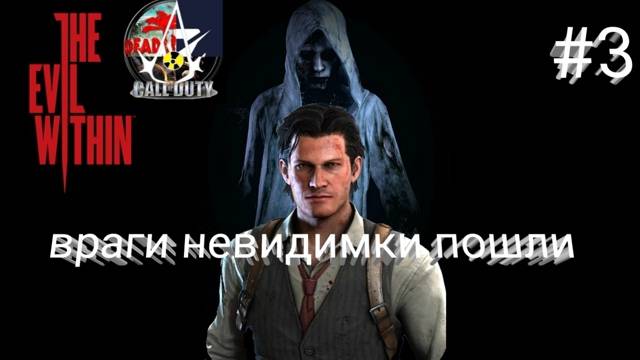 прохождение The Evil Within - часть 3