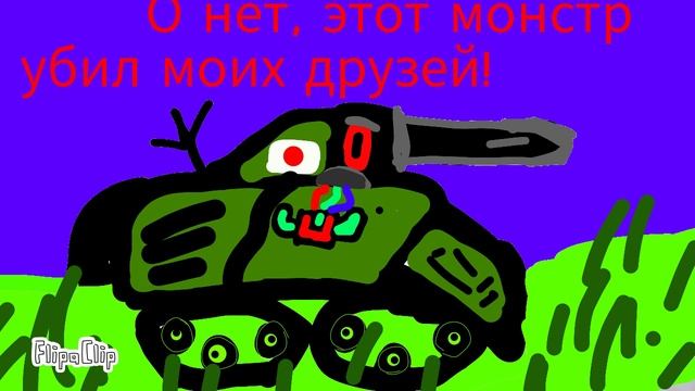 Ну что победит сильнейший воин!Американский танк сильно ранен, нужно вызывать огромного монстра.