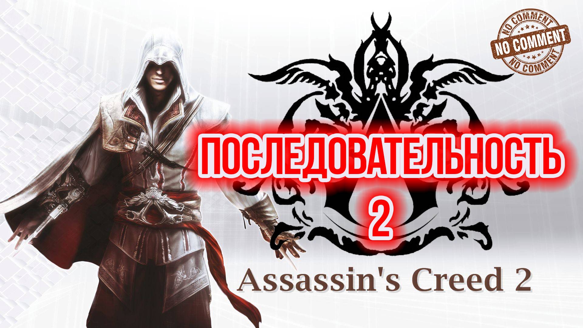 Assassins Creed II - Последовательность 2 Прохождение Без Комментариев
