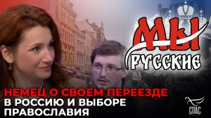 МЫ — РУССКИЕ: КОНСТАНТИН ЛОТИХИУС — ПОЧЕМУ ВЫБРАЛ РОССИЮ И ПРАВОСЛАВИЕ