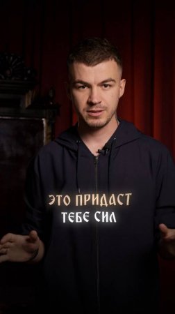Это придаст тебе сил
