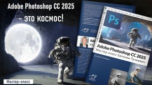 ИИ оживил обложку книги "Adobe Photoshop CС 2025. Мастер-класс Евгении Тучкевич"