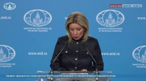 🔴 #ПрямойЭфир: Брифинг М.В.Захаровой по текущим вопросам внешней политики