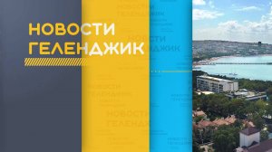 Новости Геленджика 30.06.2025