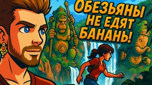 Обезьяны НЕ ЕДЯТ БАНАНЫ!! - Uncharted: The Lost Legacy #5