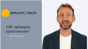 AML проверка криптовалют от AMLKYC