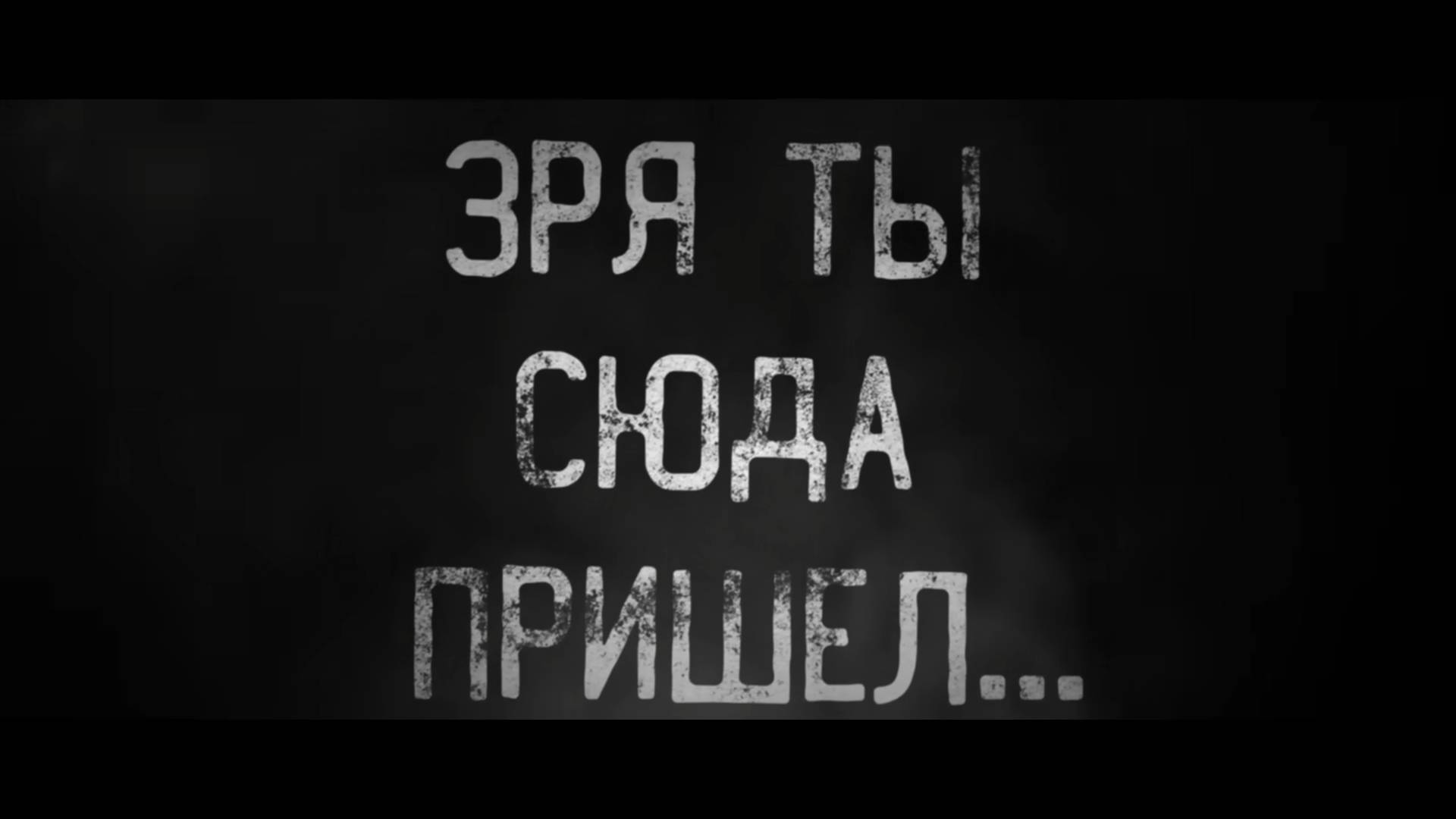 Страшные истории ЗРЯ ТЫ СЮДА ПРИШЁЛ
