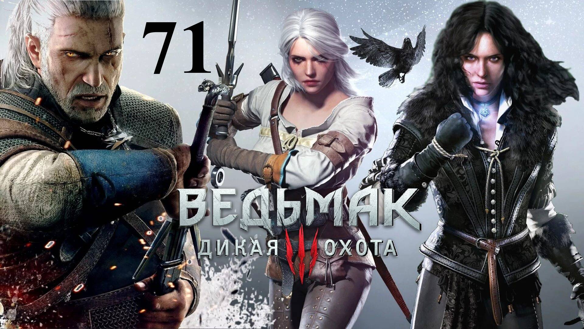 Новая тактика гвинта ☠️ Ведьмак 3 Дикая Охота 🏇 71