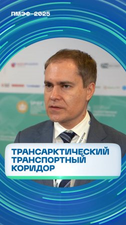 Владимир Панов — о настоящем и будущем Арктической зоны Российской Федерации