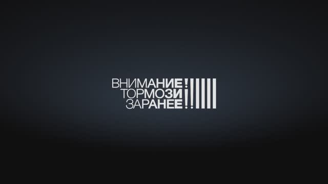 Внимание! Тормози заранее!