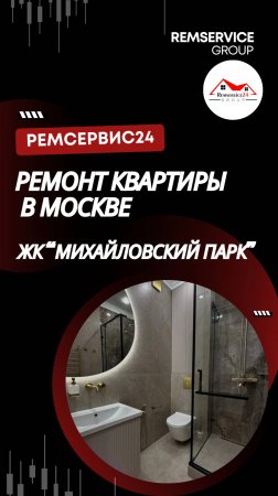 Ремонт квартир а Москве. Обзор ремонта ванной в ЖК "Михайловский парк"
