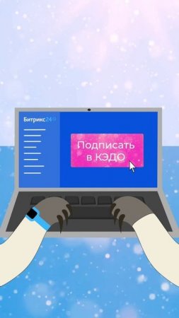 Просто попробуйте Битрикс24 КЭДО😎