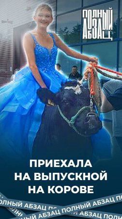 В Великобритании школьница приехала на выпускной на корове