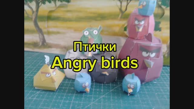 Птички Angry birds из бумаги своими руками.