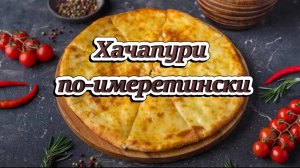 Хачапури по имеретински