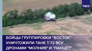 Бойцы группировки "Восток" уничтожили танк Т-72 ВСУ дронами "Молния" и "Ланцет"