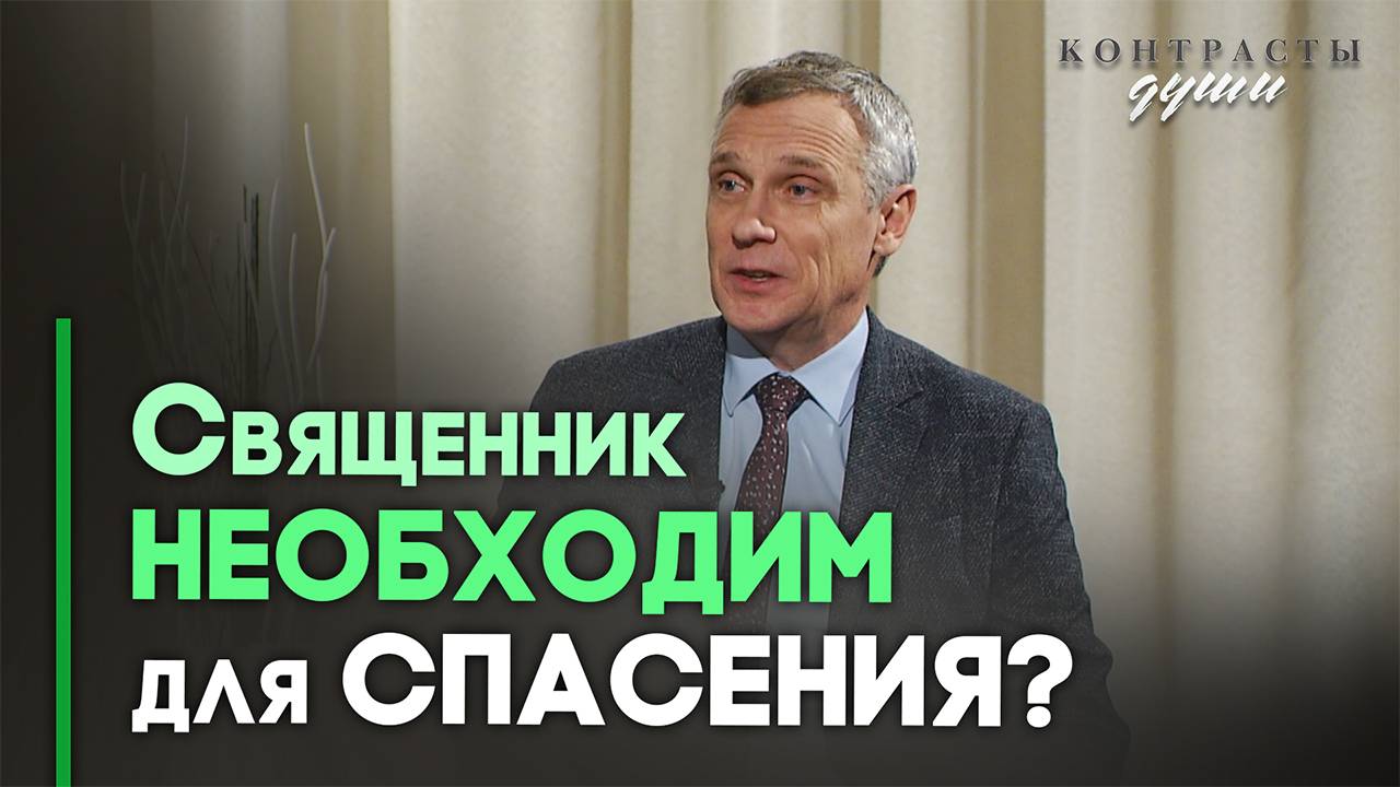 Зачем нужен священник? | Контрасты души