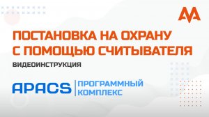 Постановка на охрану с помощью считывателя в ПК APACS