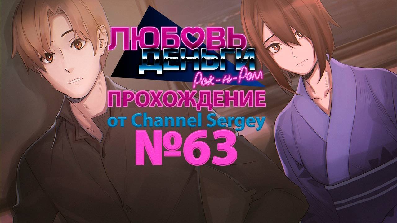 Любовь, Деньги, Рок-н-Ролл. Прохождение. №63. Колян и Кагомэ возвращаются в город.