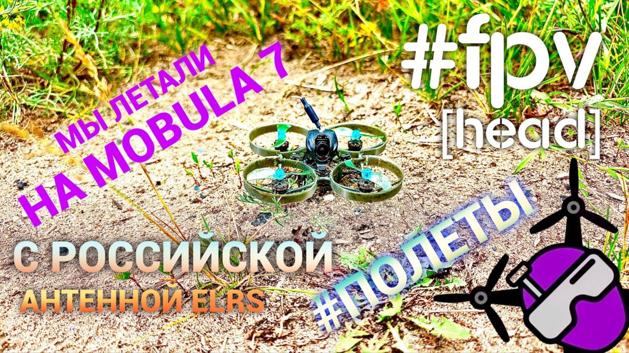 Mobula 7 с русской антенной! Полеты. 2025. Российская доработка