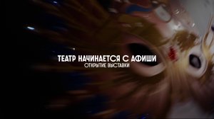 ТЕАТР НАЧИНАЕТСЯ С АФИШИ | открытие выставки