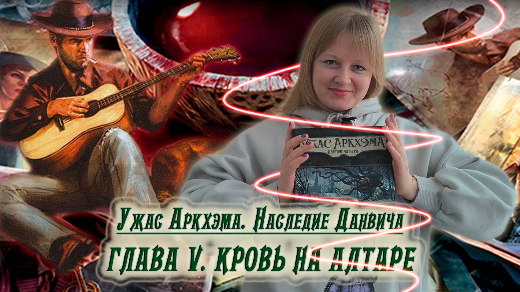 5️⃣🐾 Глава V. Кровь на алтаре / Соло игра / Прохождение Наследия Данвича / Спойлеры!!!