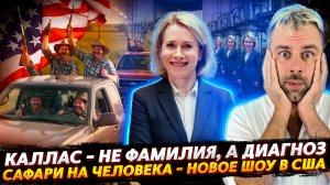 КАЛЛАС - НЕ ФАМИЛИЯ, А ДИАГНОЗ | САФАРИ НА ЧЕЛОВЕКА И НОВАЯ АМЕРИКАНСКАЯ МЕЧТА