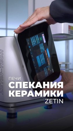 🔴 Печи для спекания керамики ZETIN