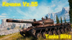 🪖🪖🪖КАЧАЕМ Vz.55|ИГРА В КАЙФ|Tanks Blitz