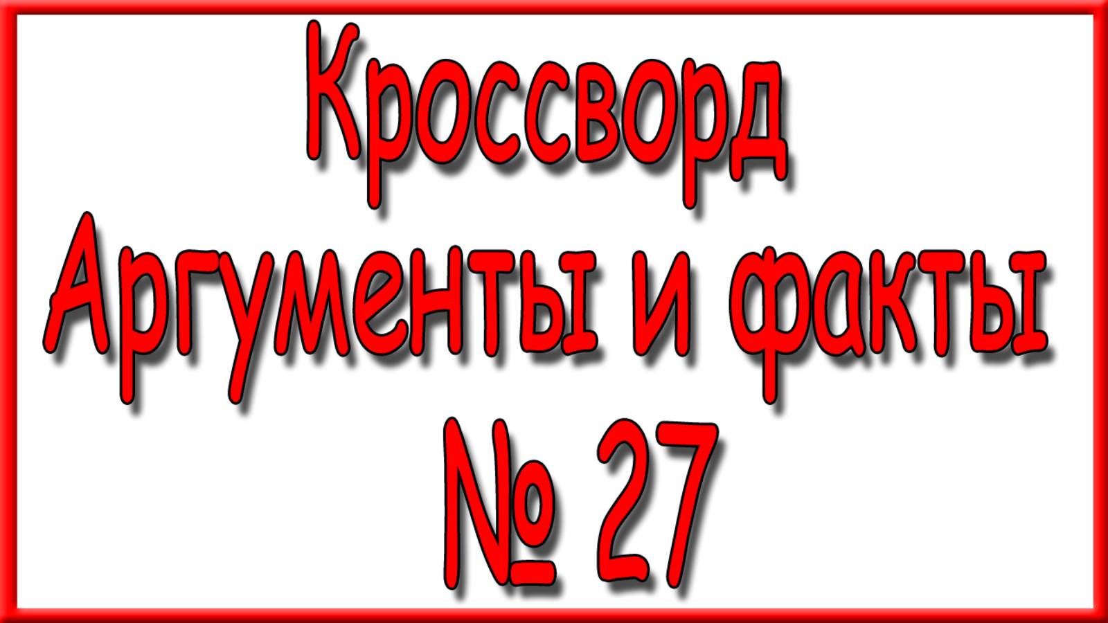 Ответы на основной кроссворд АиФ номер 27 за 2025 год.