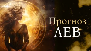 ‼️ЛЕВ ПРОГНОЗ НА ИЮЛЬ🔥 Что важно знать?❓#прогнознаиюль  #рактаропрогноз