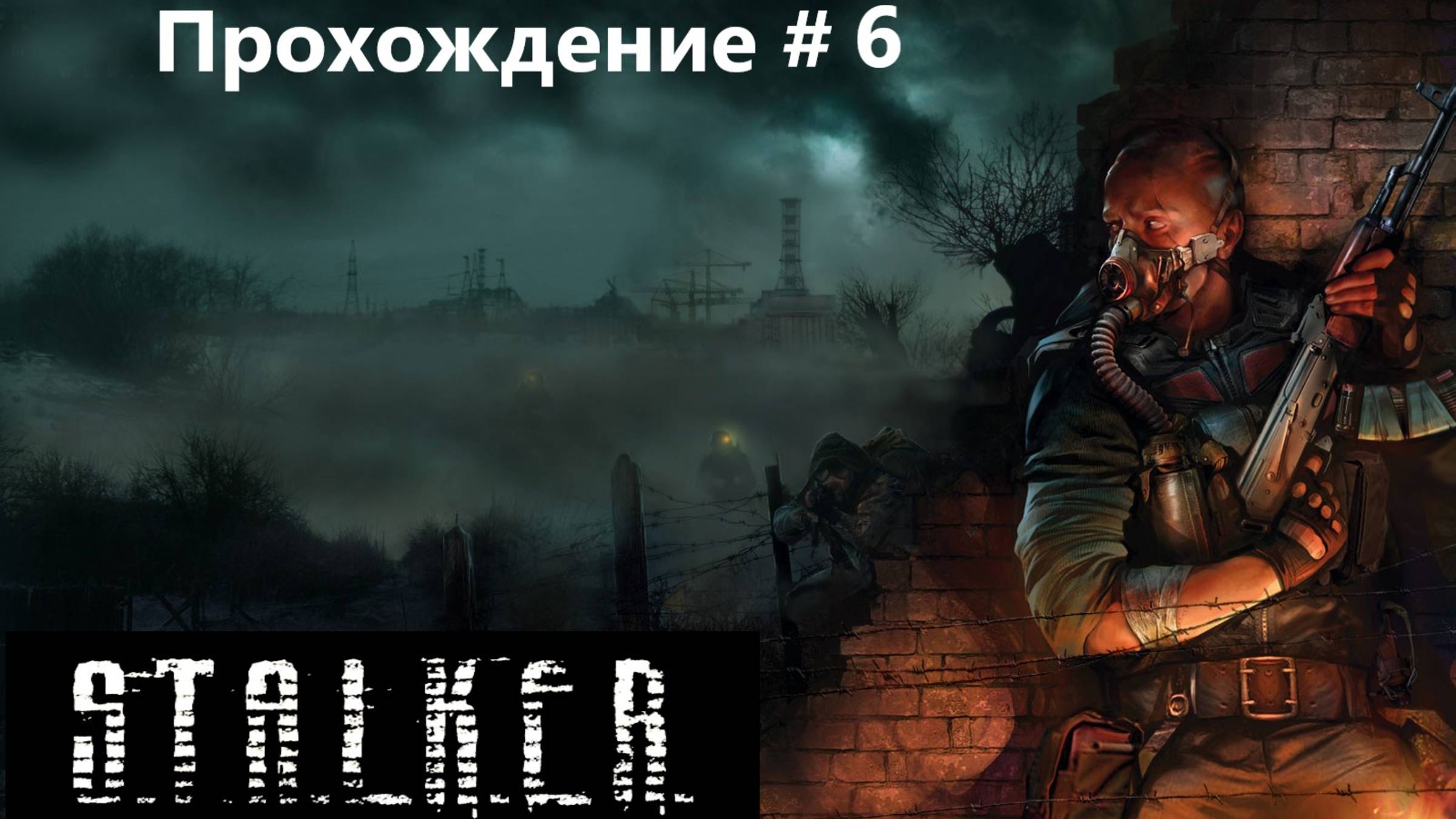 S.T.A.L.K.E.R. Тень Чернобыля . Прохождение # 6