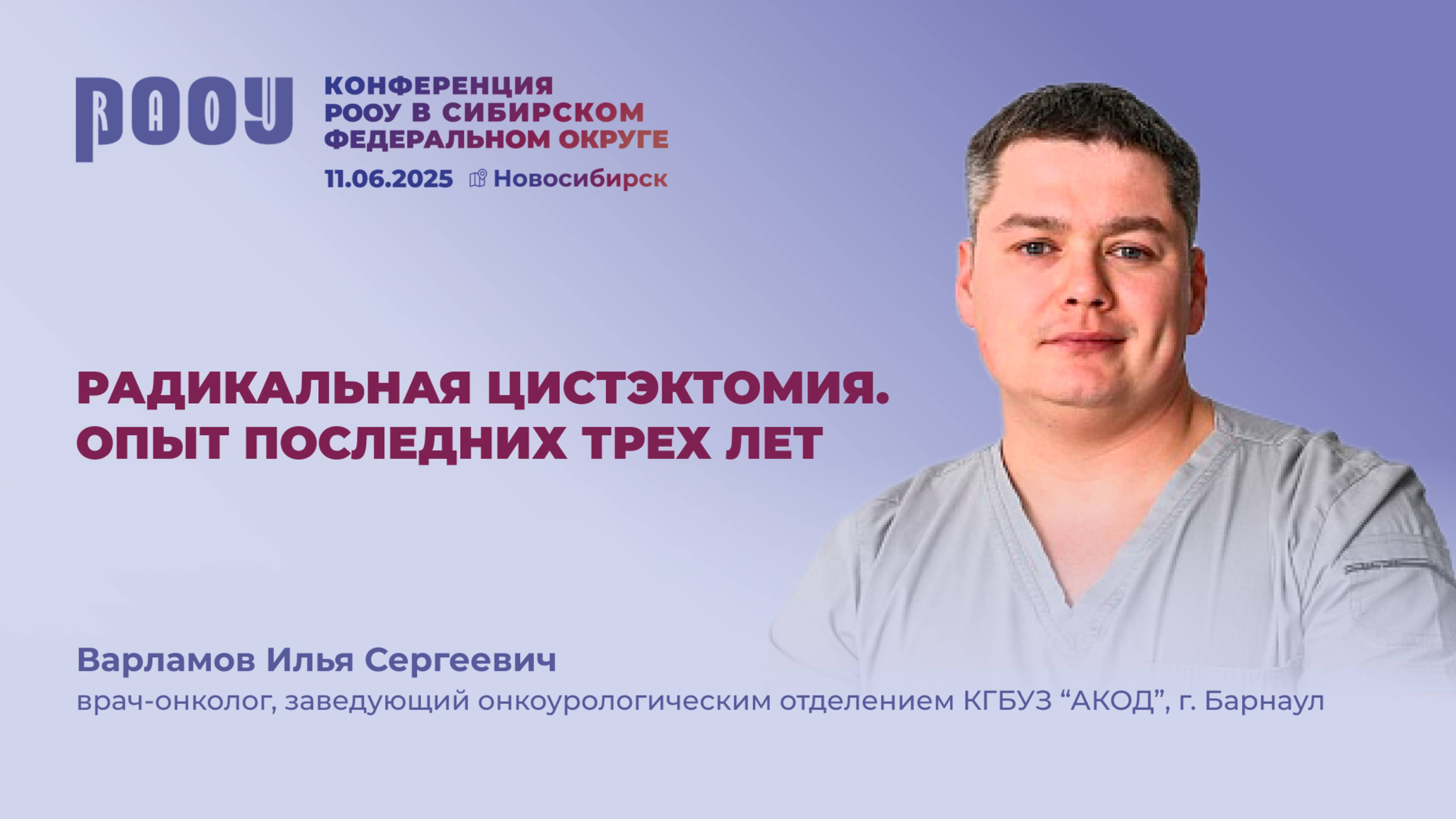 Радикальная цистэктомия. Опыт последних трех лет. Варламов И.С.