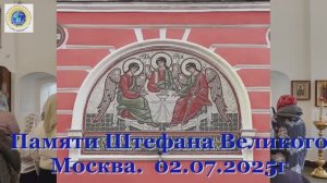 2025г 2 июля. Москва. Молебен.