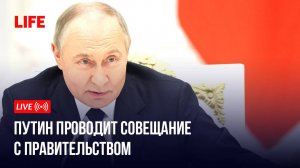 Путин проводит совещание с правительством