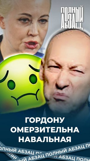 Иноагент и террорист Дмитрий Гордон заявил, что ему отвратительна террористка Юлия Навальная