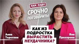 КАК ВЫРАСТИТЬ ИЗ ПОДРОСТКА НЕУДАЧНИКА?